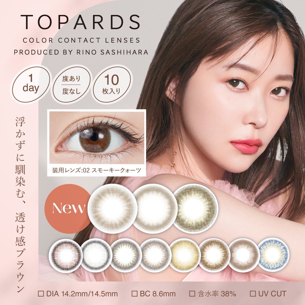 指原莉乃プロデュースカラコンTOPARDS(トパーズ )【公式】 on Twitter: "みなさんお待たせいたしました！ #TOPARDS 新色が本日発売です🤍🗣 新色の #透け感ブラウン ...