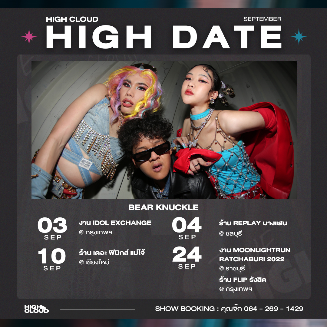 High Cloud Entertainment on Twitter: "📍HIGH DATE เดือนกันยายน 2022☁️ แน่น ๆ จุก ๆ ไปให้กำลังใจ ...