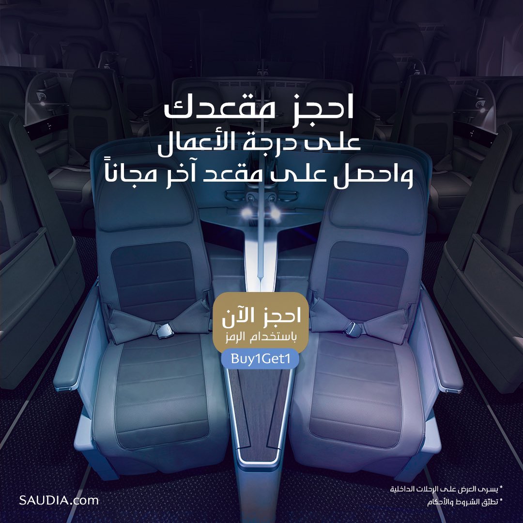 السعودية Saudia On Twitter لعيونكم تم تمديد عرض شراء مقعدين بسعر مقعد واحد على درجة الأعمال