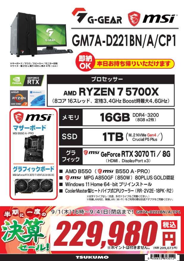 ツクモパソコン本店 On Twitter 9 4 日 までの週末特価セール!最後に3モデルご紹介! Gm7a D221bn A Cp1