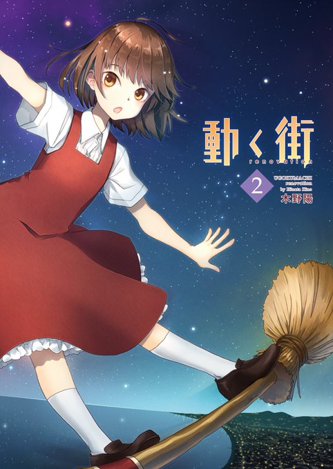 9/4の東京COMITIA141で新刊「動く街 renovation 2.. | 木野陽 さんのマンガ | ツイコミ(仮)