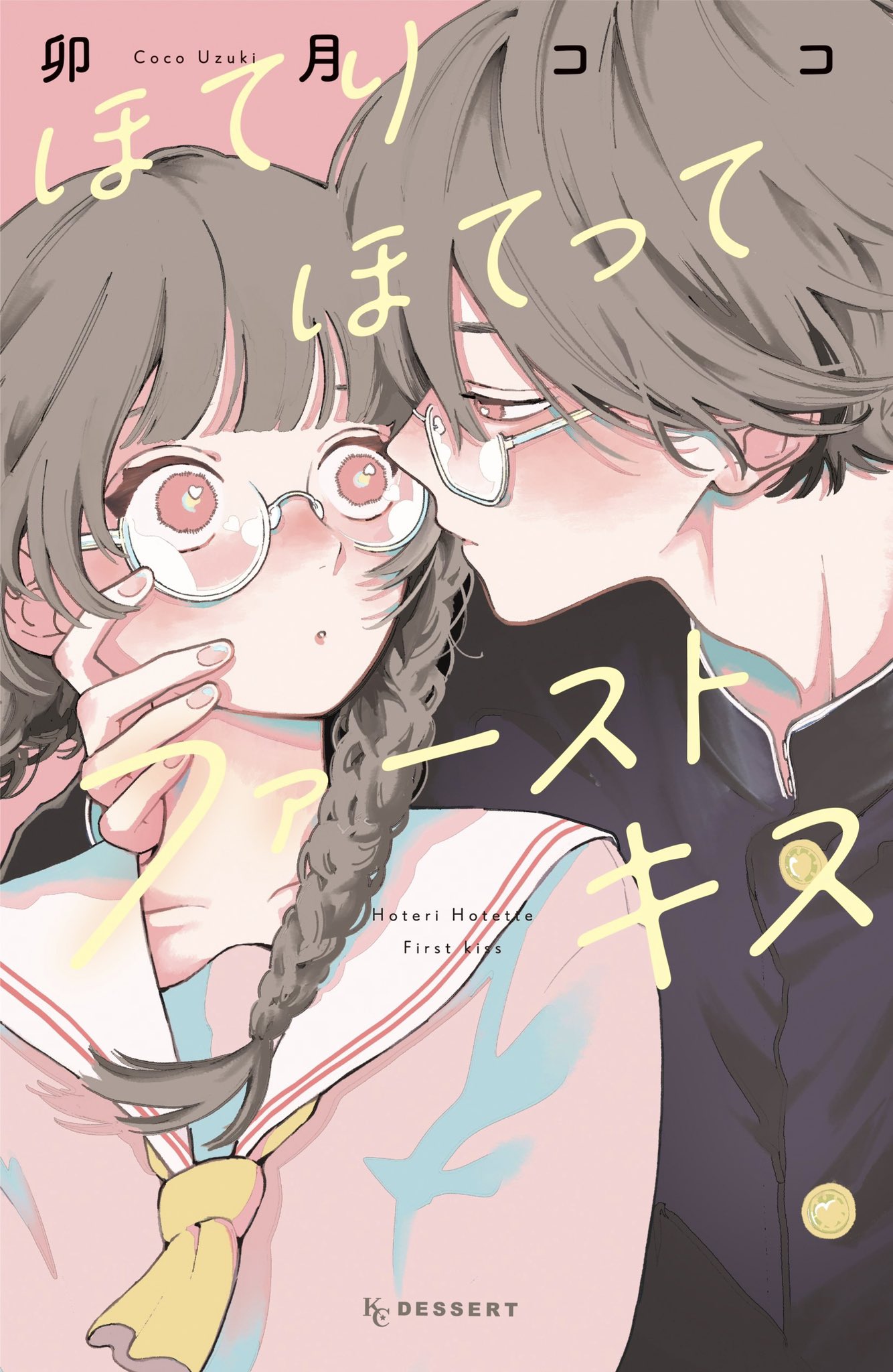 Manga Mogura RE on Twitter: "Romance Manga "Hoteri Hotette First Kiss" by Coco Uzuki Four ...