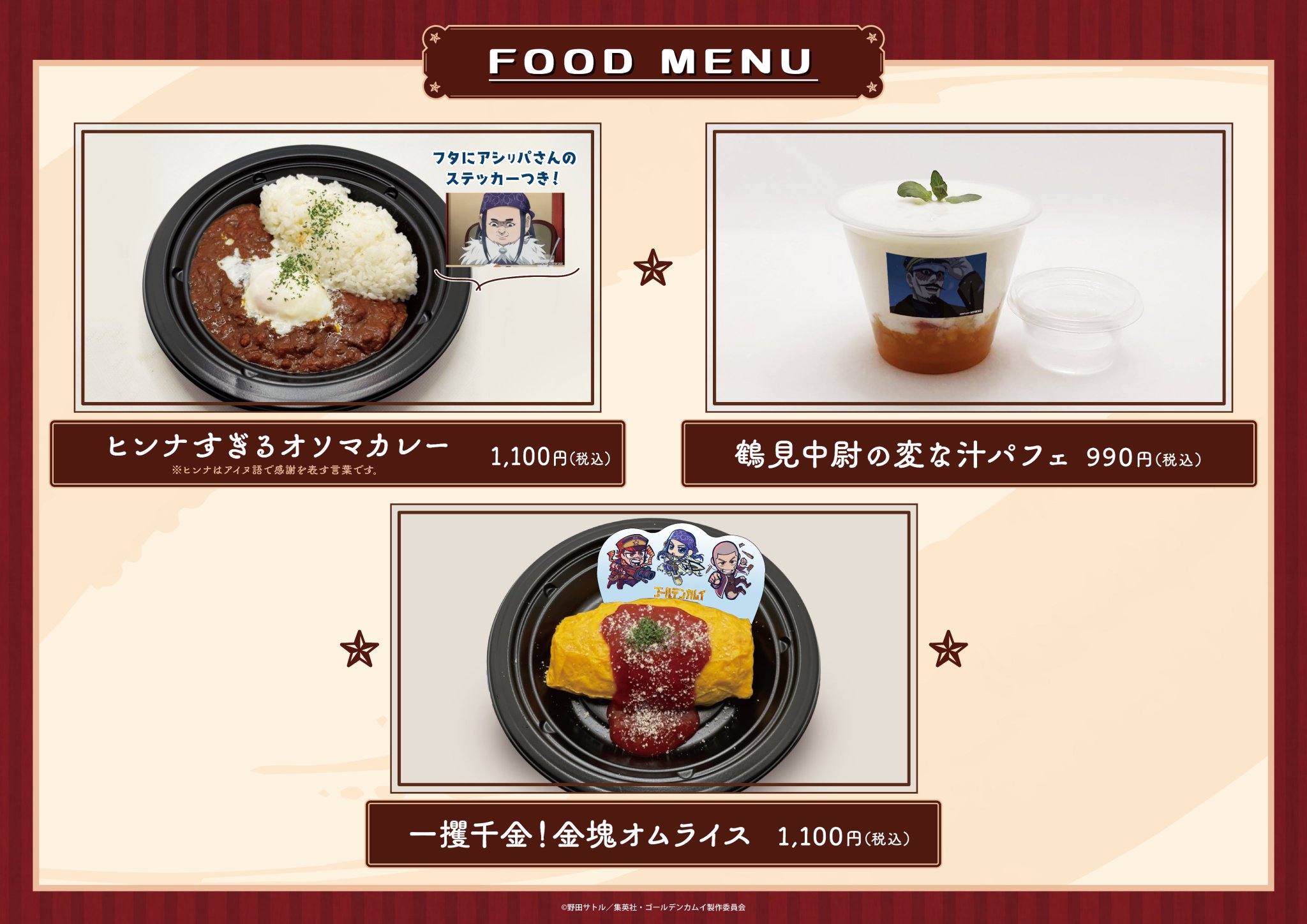 EDITH inc.（イーディス） on Twitter: "【#ゴールデンカムイ in E-DINER 黄金喫茶店】テイクアウトフード紹介ッ!! 2022年9月2日からE-DIENR 池袋で ...