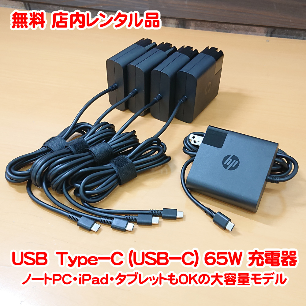 秋葉原制作所 on Twitter: "USB Type-C(USB-C)の無料レンタル充電器を増強しました！ 最大65W出力なのでスマホはもちろん、ノートPC・iPad・タブレットなどの急速 ...