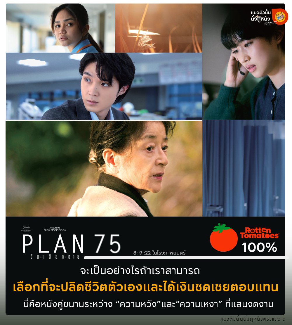 Sahamongkolfilm International on Twitter: "RT @CatWatchMovieC: #Plan75 #วันเลือกตาย จะเป็น ...