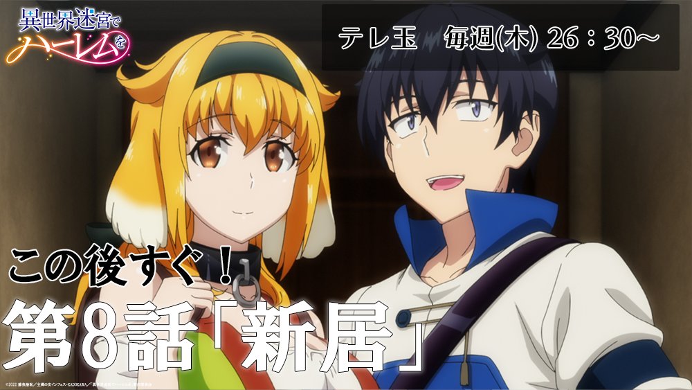 Tvアニメ「異世界迷宮でハーレムを」公式⚔現在放送中！📺 On Twitter 🌳⚔テレ玉にて放送開始⚔🌳 この後、26 30より テレ玉