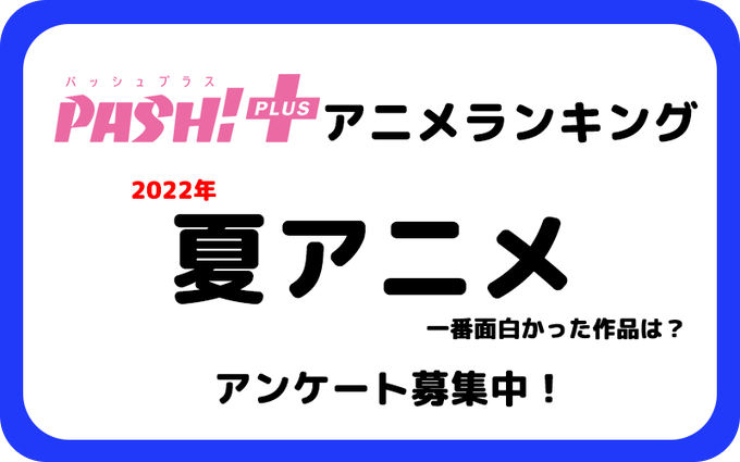 PASH!編集部 on Twitter: "【PASH!＋】夏アニメ満足度ランキングへの投票が実施中！ 『リコリス・リコイル』『邪神ちゃんドロップキックX』『異世界おじさん』……あなたにとって ...