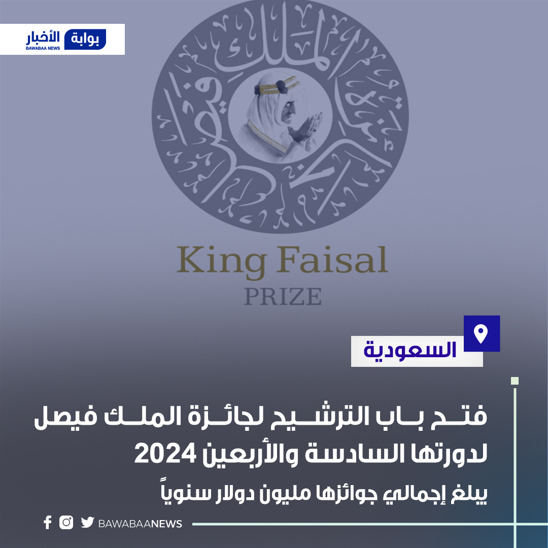 موقع بوابة الأخبار فتح باب الترشيح لجائزة الملك فيصل لدورتها السادسة