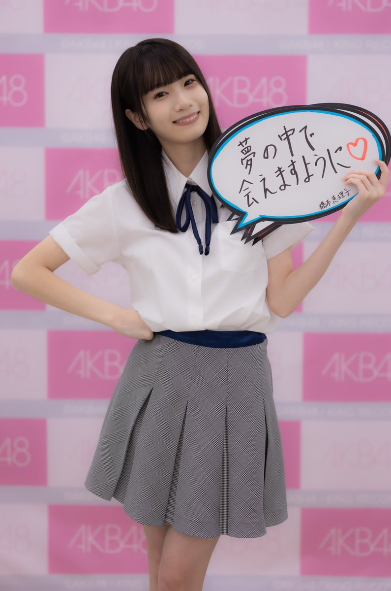 橋本恵理子 fan on Twitter: "RT @eriko_doko: 初撮影会第一部 #橋本恵理子 #えりちゃんメール #AKB17期研究生"
