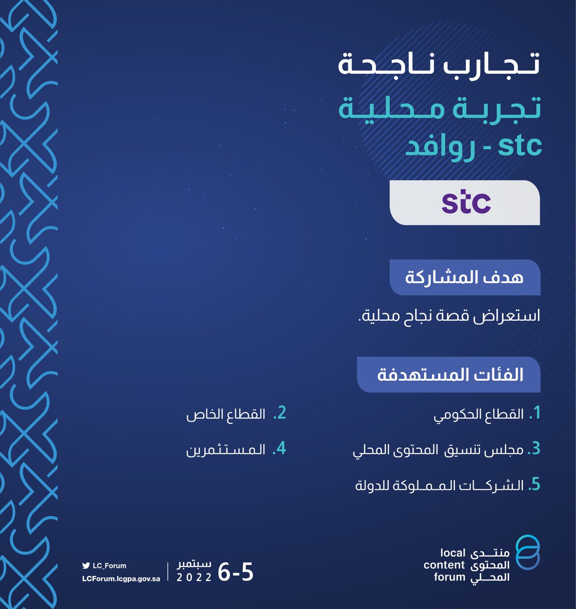 stc السعودية on Twitter: "RT @LC_Forum: قصة نجاح برنامج روافد من stc؛ من قصصنا المحلية المضيئة ...