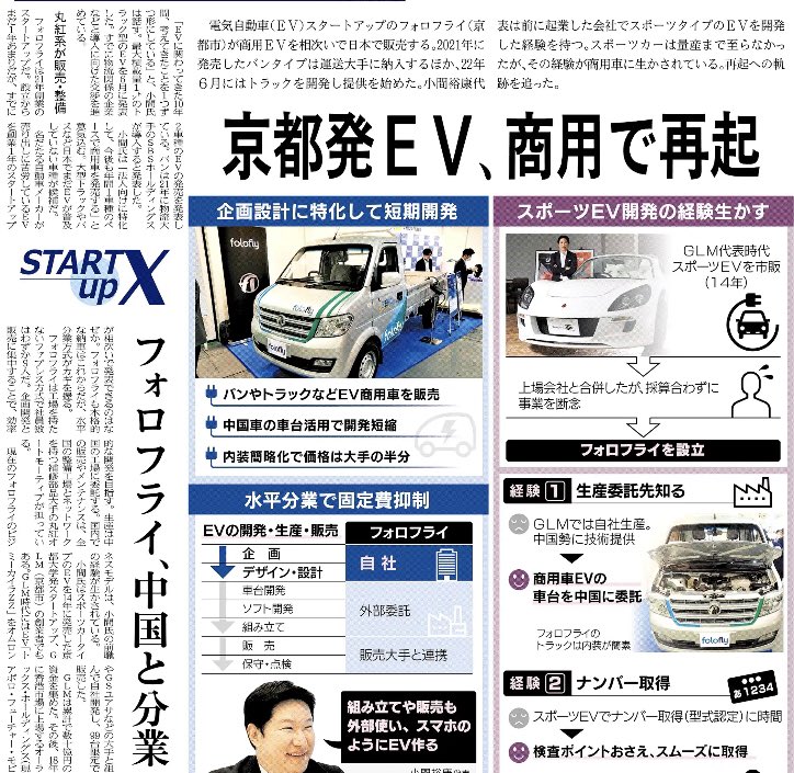 NIKKEI BUSINESS DAILY（日経産業新聞） on Twitter: "【2日の紙面】 スタートアップのフォロフライ（京都市）が商用EVを相次いで日本で販売します。22年6月に ...