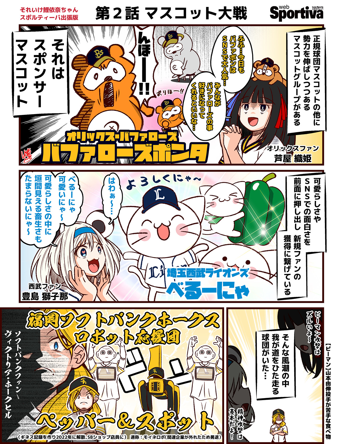 集英社スポルティーバ on Twitter: "あかぎゆーと先生（@akagiya）の大人気漫画「それいけ鯉依奈ちゃん出張版」の第2回。 今回は勢力を伸ばしつつあるマスコットグループについて ...
