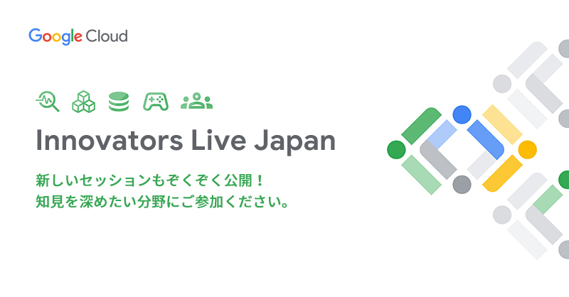 Google Cloud Japan on Twitter: "Innovators Live Japan では 各回、スペシャリストをゲストに迎え、 ML やサーバーレス、SRE など 熱い ...