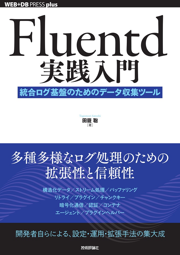 技術評論社販売促進部 on Twitter: "【新刊】2022年10月8日発売『Fluentd実践入門── 統合ログ基盤のためのデータ収集ツール』本体3,200円+税，田籠聡 著，開発者自ら ...
