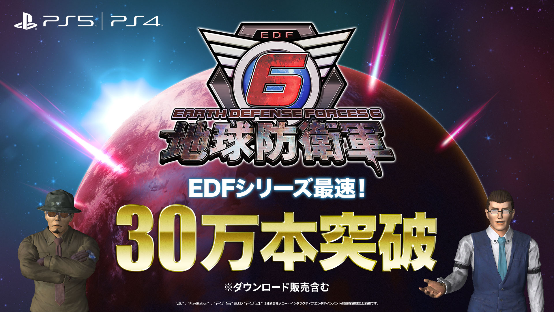 地球防衛軍(EDF)公式 on Twitter: "\EDF！EDF！／ 最新作『地球防衛軍6』販売本数30万本突破！ EDFシリーズ史上最速、発売一週間内での快挙です🎉 #EDF6 は ...