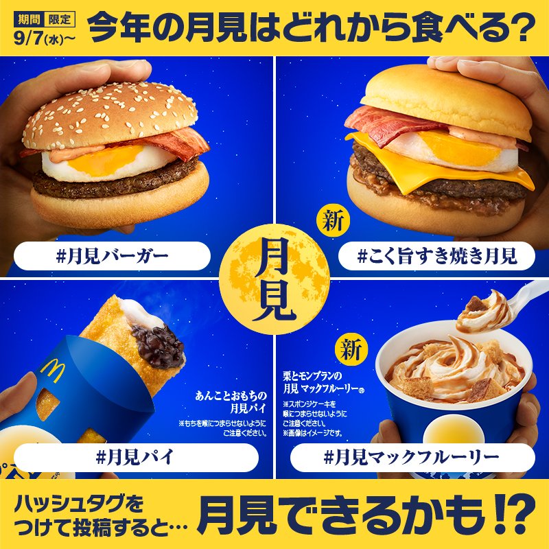 マクドナルド On Twitter 1番気になる 今年の月見 は⁉ 月見バーガー こく旨すき焼き月見 月見パイ 月見マック