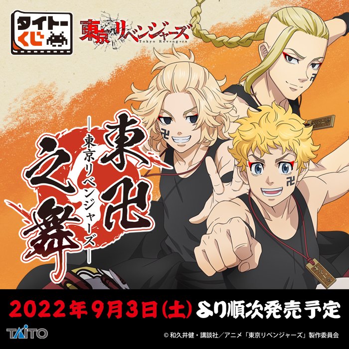 タイトートイズ On Twitter / タイトーくじ 東京リベンジャーズ 東卍之舞 🔥いよいよ明日から順次発売🔥 「祭り」がコンセプトの描き下ろしイラストを使用した、お部屋を彩る