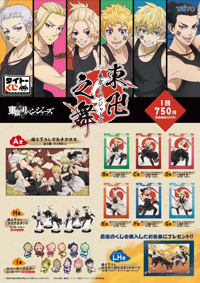 タイトートイズ On Twitter / タイトーくじ 東京リベンジャーズ 東卍之舞 🔥いよいよ明日から順次発売🔥 「祭り」がコンセプトの描き下ろしイラストを使用した、お部屋を彩る