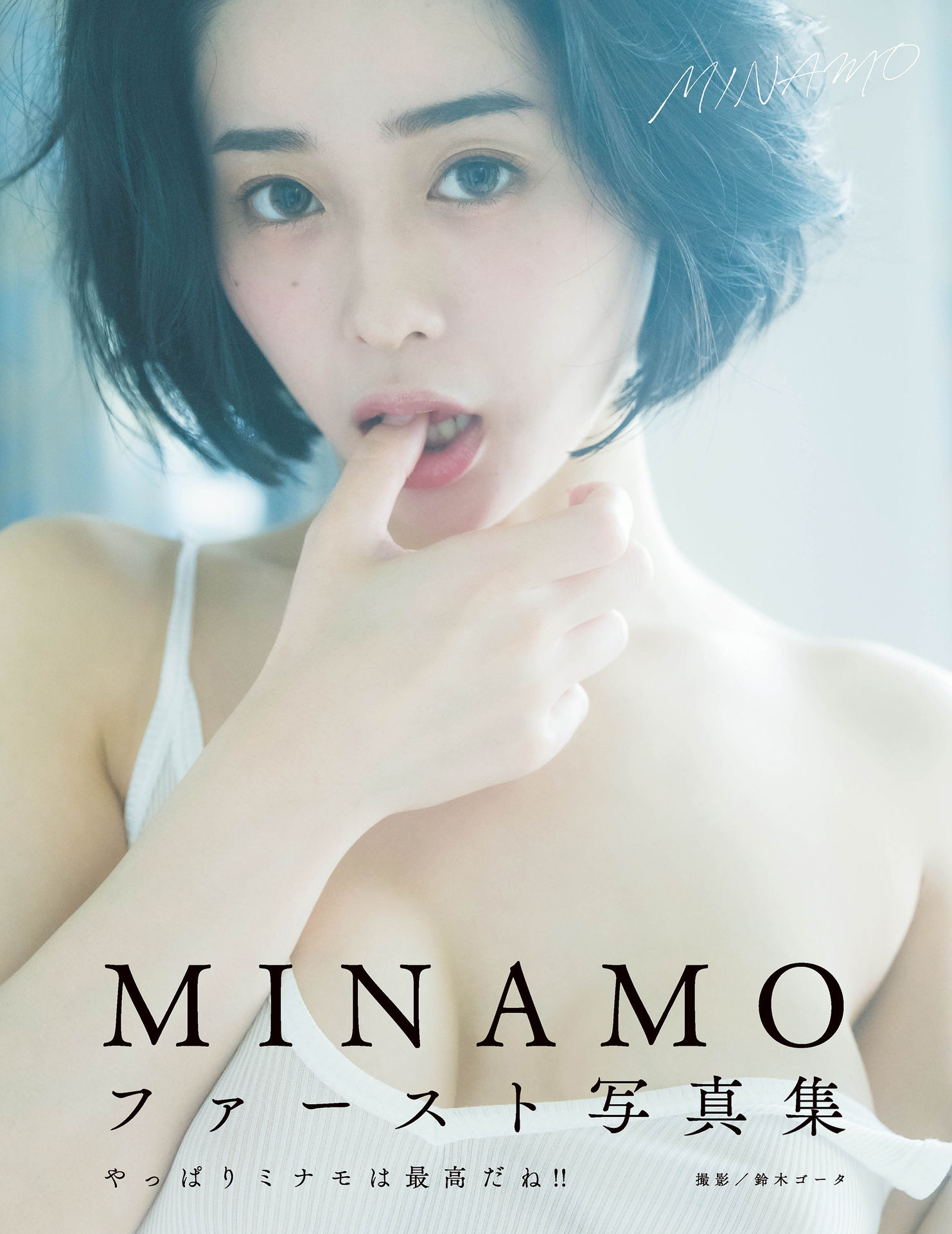 いーぐら! ™ 公式|シャドウバン解除まで更新ペース減 On Twitter 【 アサ芸sexy女優写真集】9月2日発売 『minamo