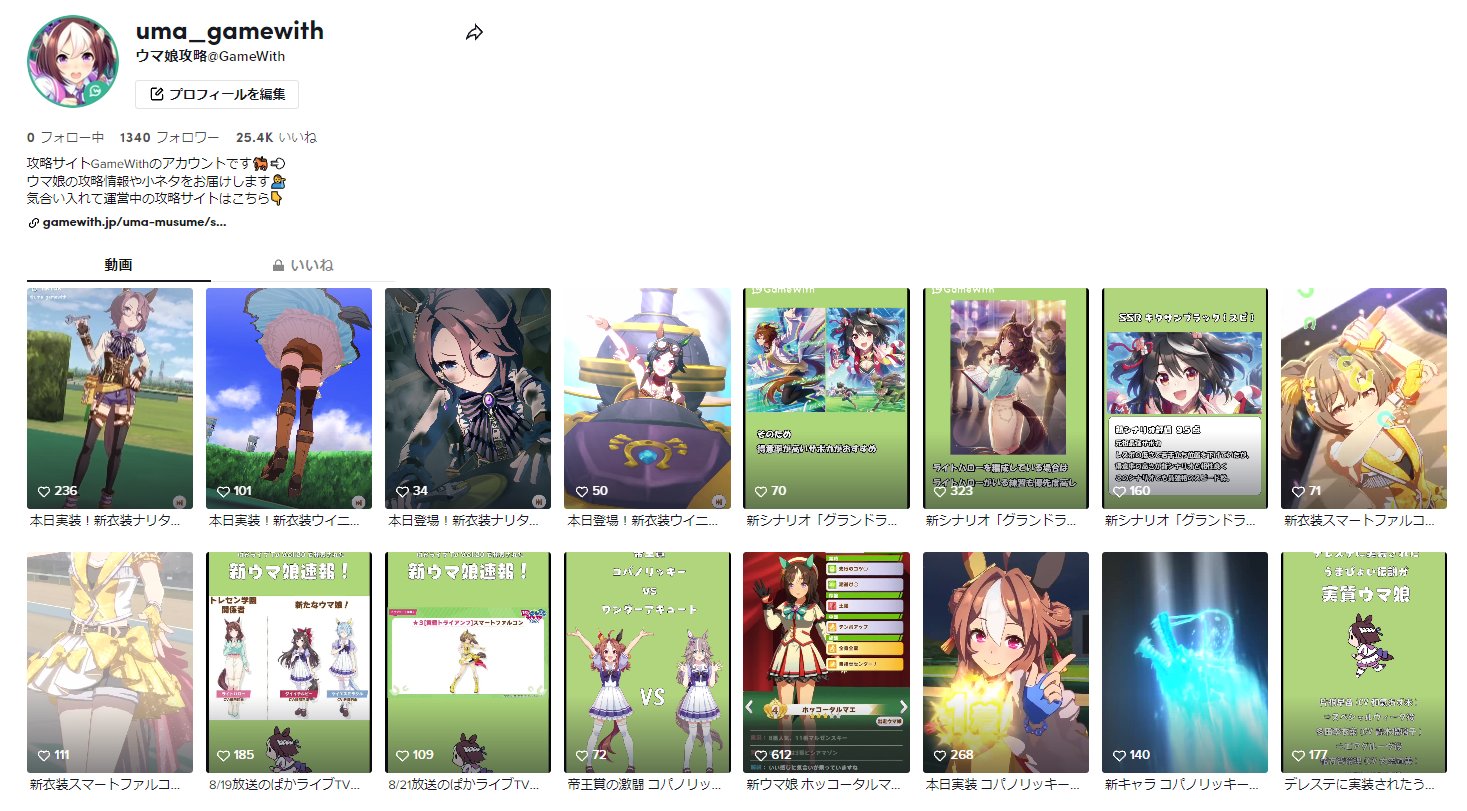 ウマ娘攻略@GameWith on Twitter: "【TikTok始めました！】 数か月前よりTikTokにてGamewith攻略班アカウントの運用を始めています！ Twitterとは別の ...