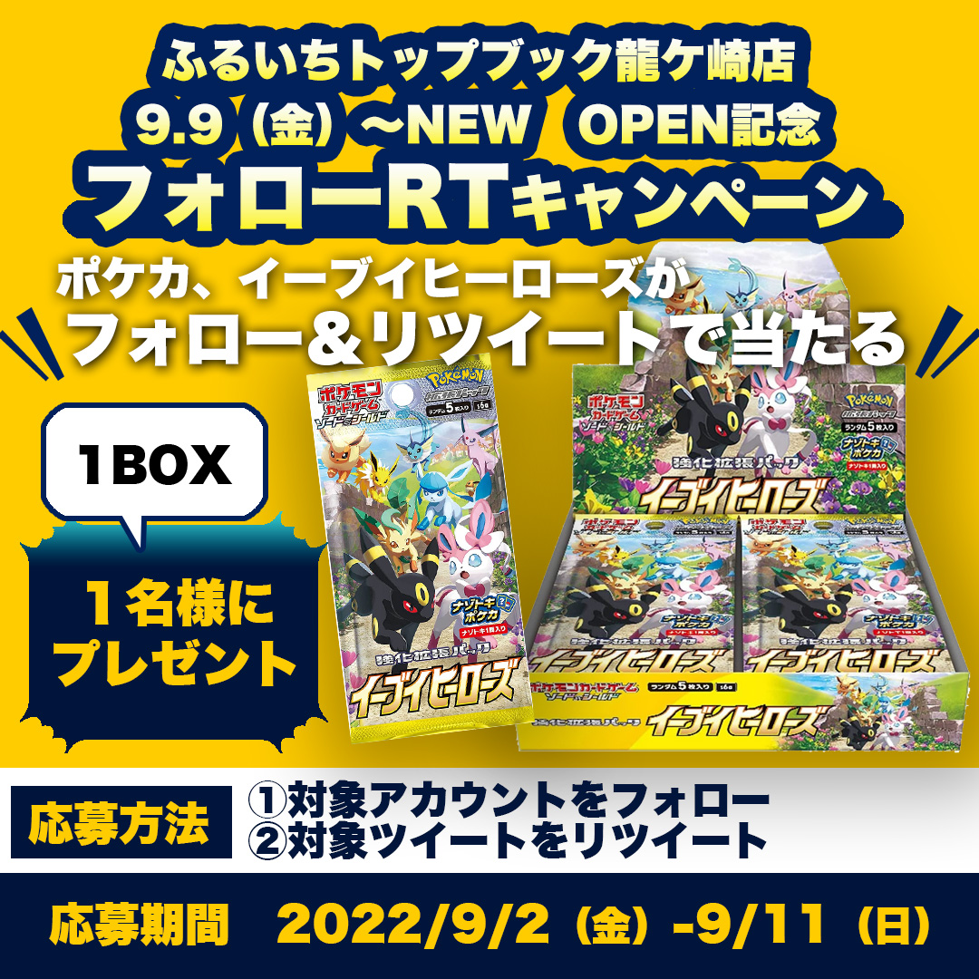 ふるいちトップブックス龍ケ崎店 on Twitter: "ふるいちトップブックス龍ケ崎店 9/9プレオープン・9/10グランドオープン #フォローRTキャンペーン #イーブイヒーローズ ...