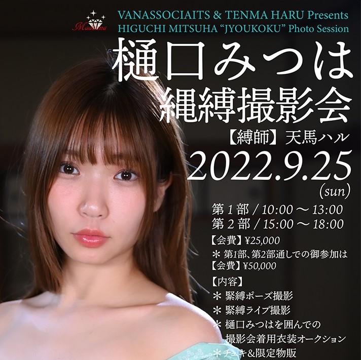 イベルト On Twitter 樋口みつはさん初の縄縛撮影会 2022年9月25日(日)開催! Av Event Jp