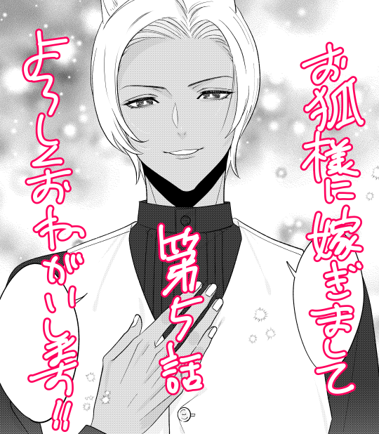 「双葉社さま発行のcomic marginal Vol.67にて「お狐様に嫁ぎまして」第5話配信されております。 よろしく」ホームラン・拳の漫画