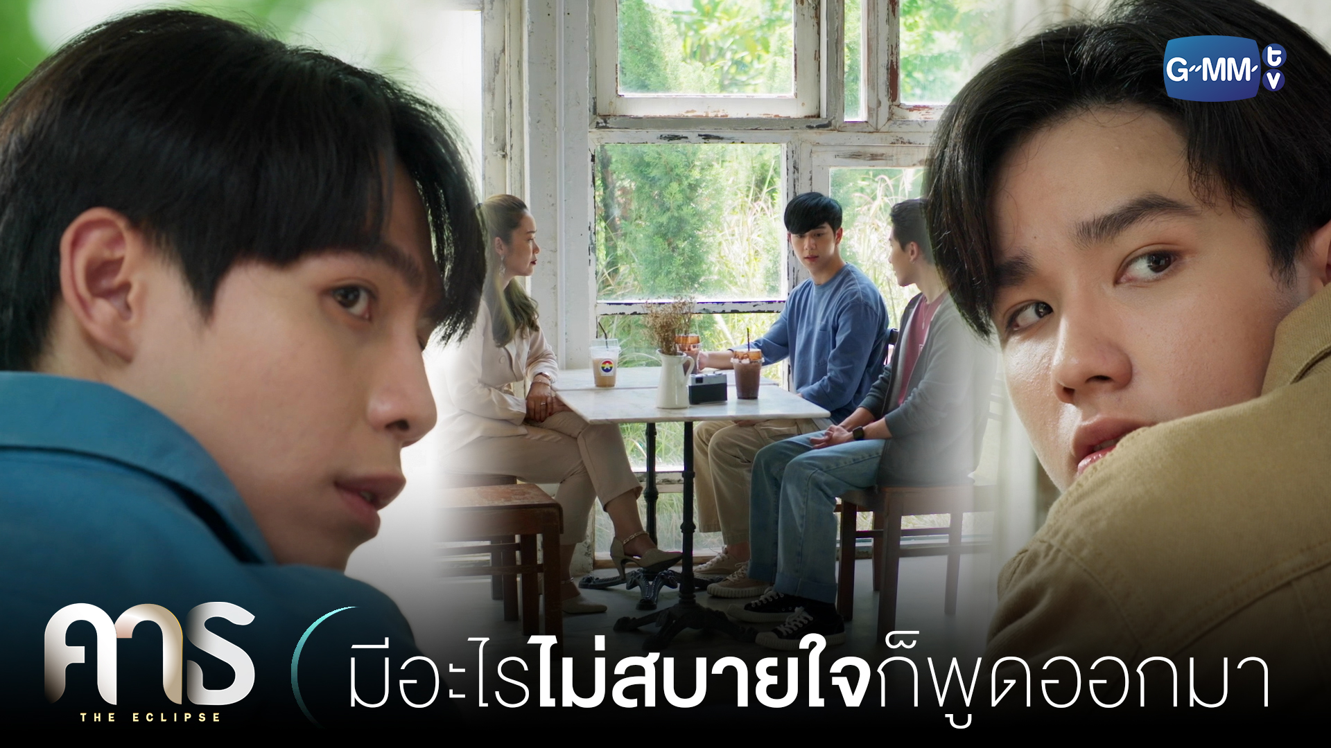 GMMTV on Twitter: "ถ้ามีอะไรไม่สบายใจก็พูดออกมา #TheEclipseSeriesEP4 🌘 คาธ The Eclipse ทุกวัน ...