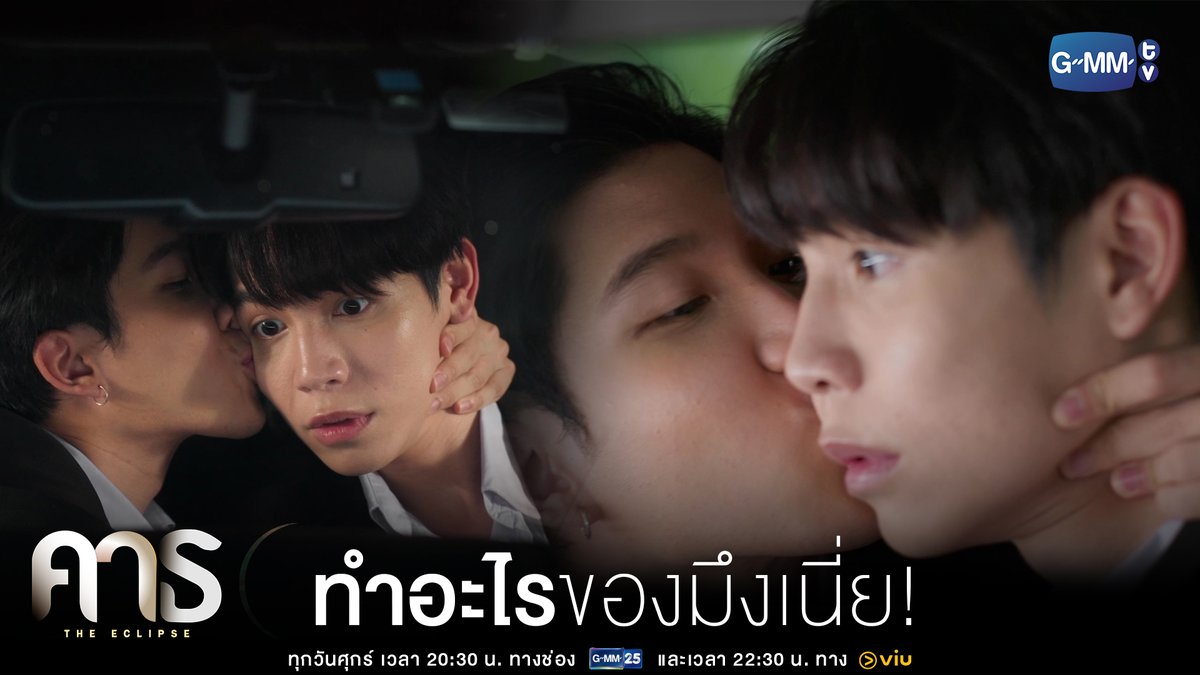 GMMTV on Twitter: "ทำอะไรของมึงเนี่ย! #TheEclipseSeriesEP4 🌘 คาธ The Eclipse ทุกวันศุกร์ เวลา 20 ...