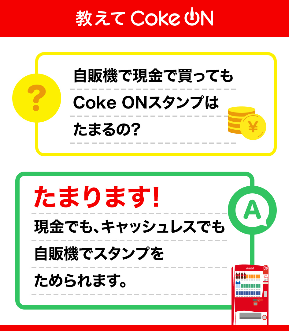 Coke ON（コークオン） on Twitter: "\#教えてコークオン／ 『自販機で現金で買ってもコークオンスタンプはたまるの 』 現金でもたまります！ アプリを繋げた状態で買えば、現金 ...