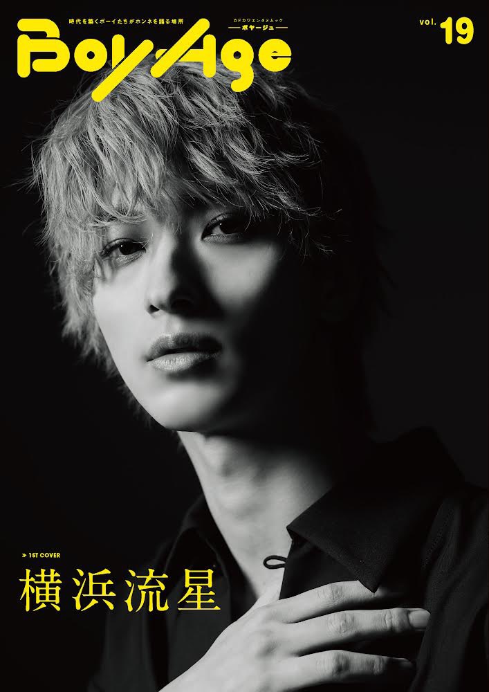 【公式】BoyAge-ボヤージュ- on Twitter: "／ 📕BoyAge vol.19 10月発売 \ 表紙巻頭特集に、横浜流星くんが登場！ 表紙イメージを、ひとあし先に公開 みなさん ...