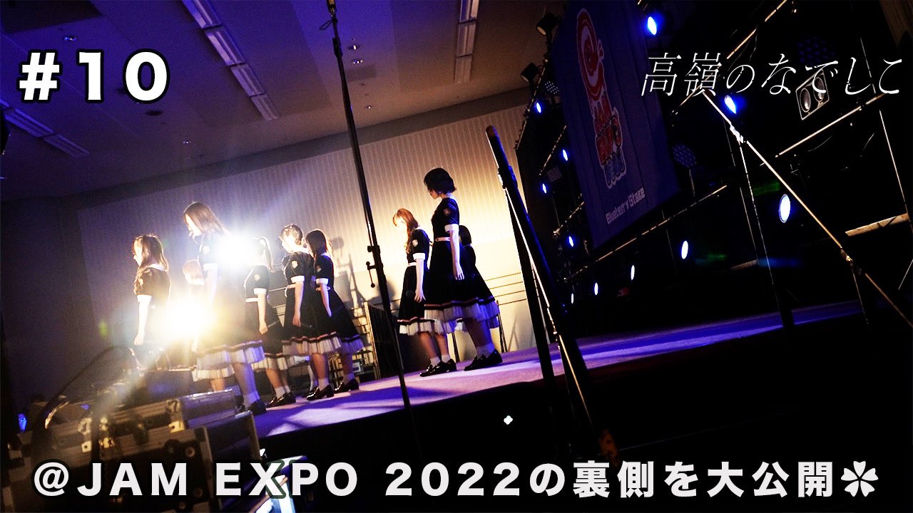 高嶺のなでしこ on Twitter: "🎥YouTube更新 『#10 @ JAM EXPO 2022の裏側を大公開 』 @ JAM EXPO 2022 at横浜アリーナの2ステージに完全 ...