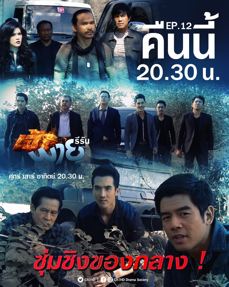 Ch7HD on Twitter: "#เจ้าพายุRE12 ซุ่มชิงของกลาง ! 📍เปิดชมหน้าจอ #ช่อง7HD ชมสด #กด35 📍ชมผ่านเว็บ ...