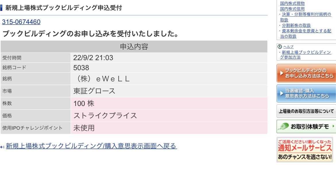 リンゴなランド on Twitter: "IPOでeWeLLにエントリー！ 当たりますように〜！ 儲かるチャンスにはドンドンぶっ込んでいくんでヨロシクー！ https://t.co ...