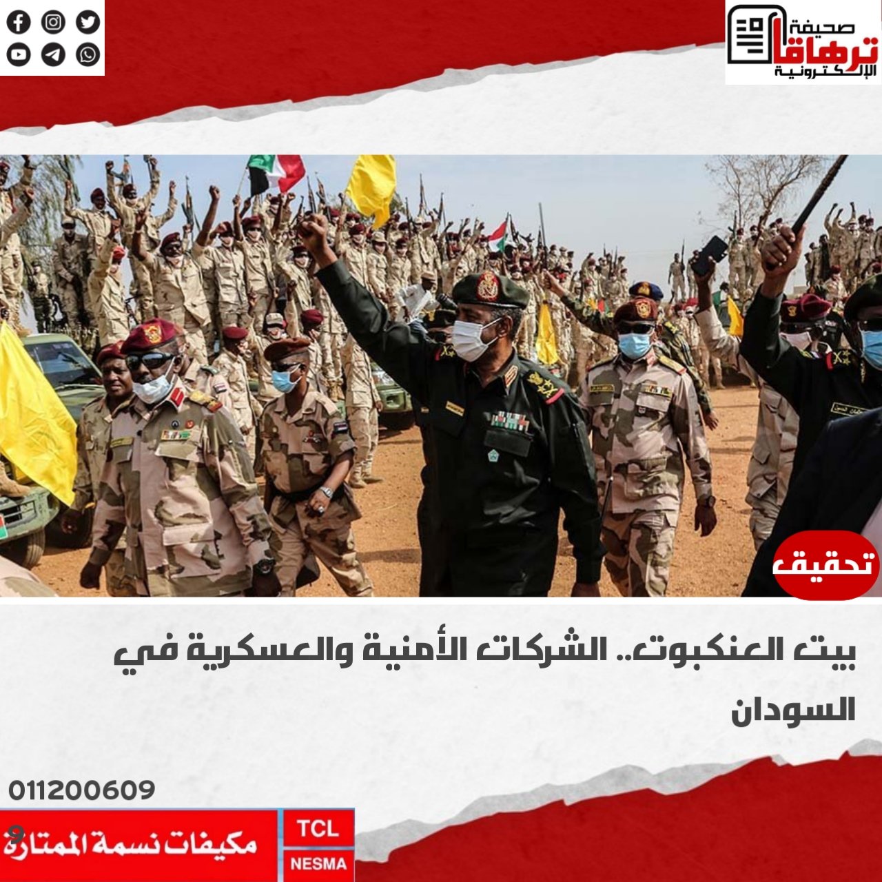 صحيفة ترهاقا بيت العنكبوت الشركات الأمنية والعسكرية في السودان