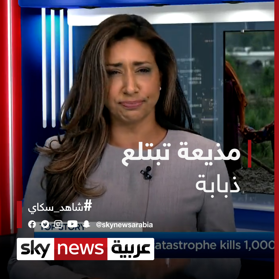 سكاي نيوز عربية مذيعة تبتلع حشرة على الهواء وتكمل النشرة شاهد سكاي