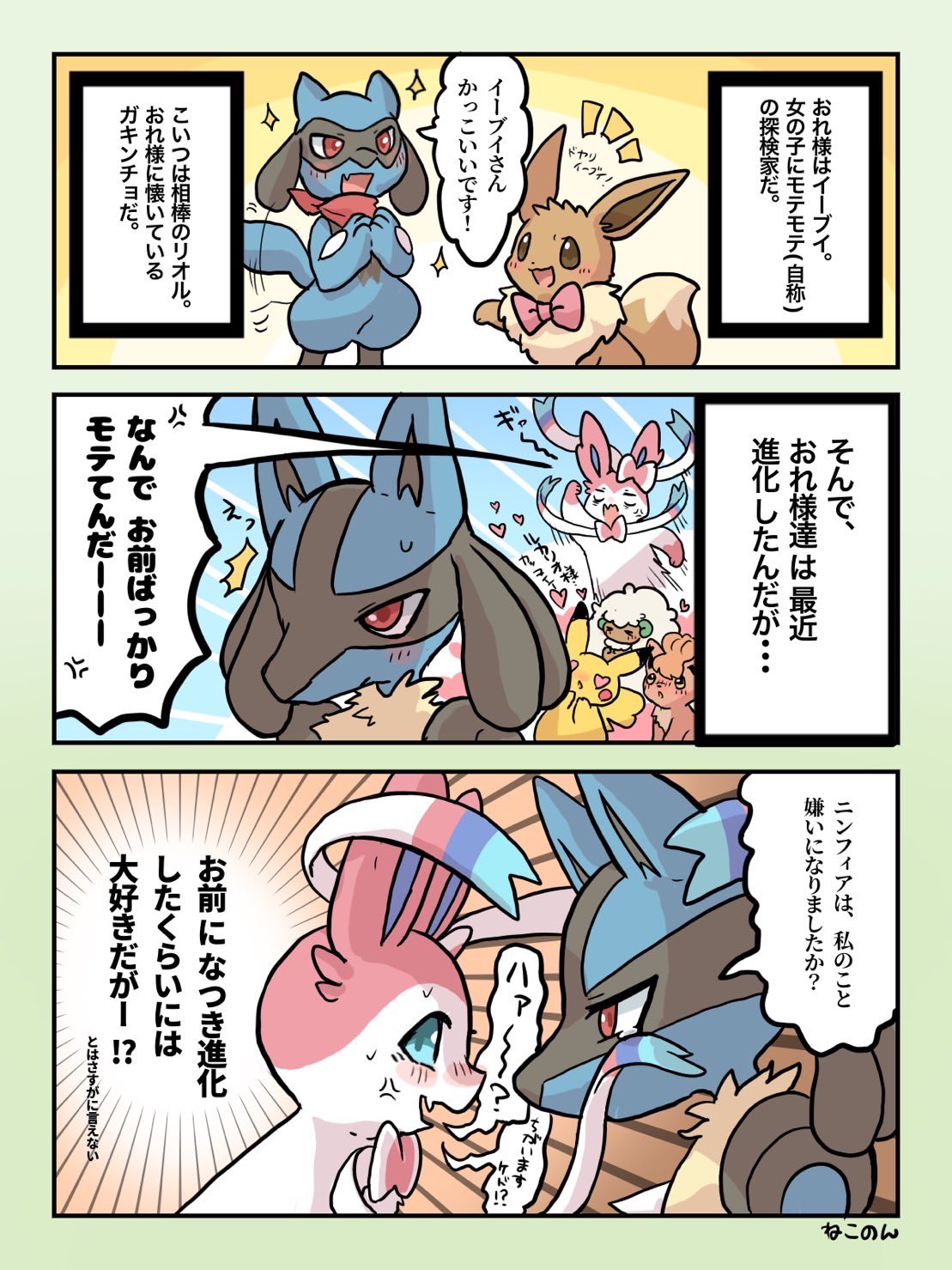 ねこのん On Twitter お互いに懐いて進化した リオル ルカリオ とイーブイ ニンフィア ! ポケダンっぽい世界線だけど、進化方法