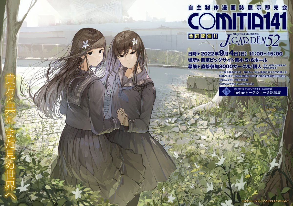 9/4（日）「COMITIA141」公式情報まとめ / Twitter