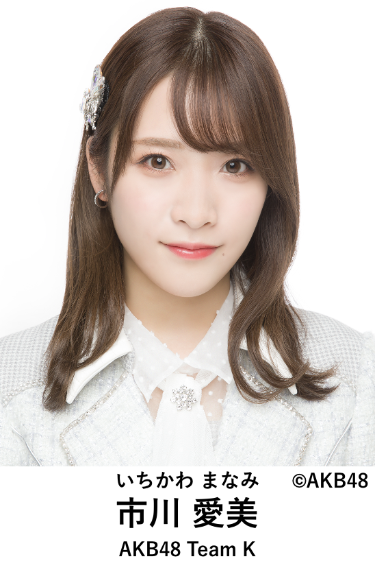 AKB48公式 on Twitter: "／ ㊗️ #市川愛美 生誕祭🎂 Twitterタイムライン機能を実装 ️ \ 本日18:00〜のチームK公演は 『市川愛美生誕祭』🎶🎉 DMM生配信 ...