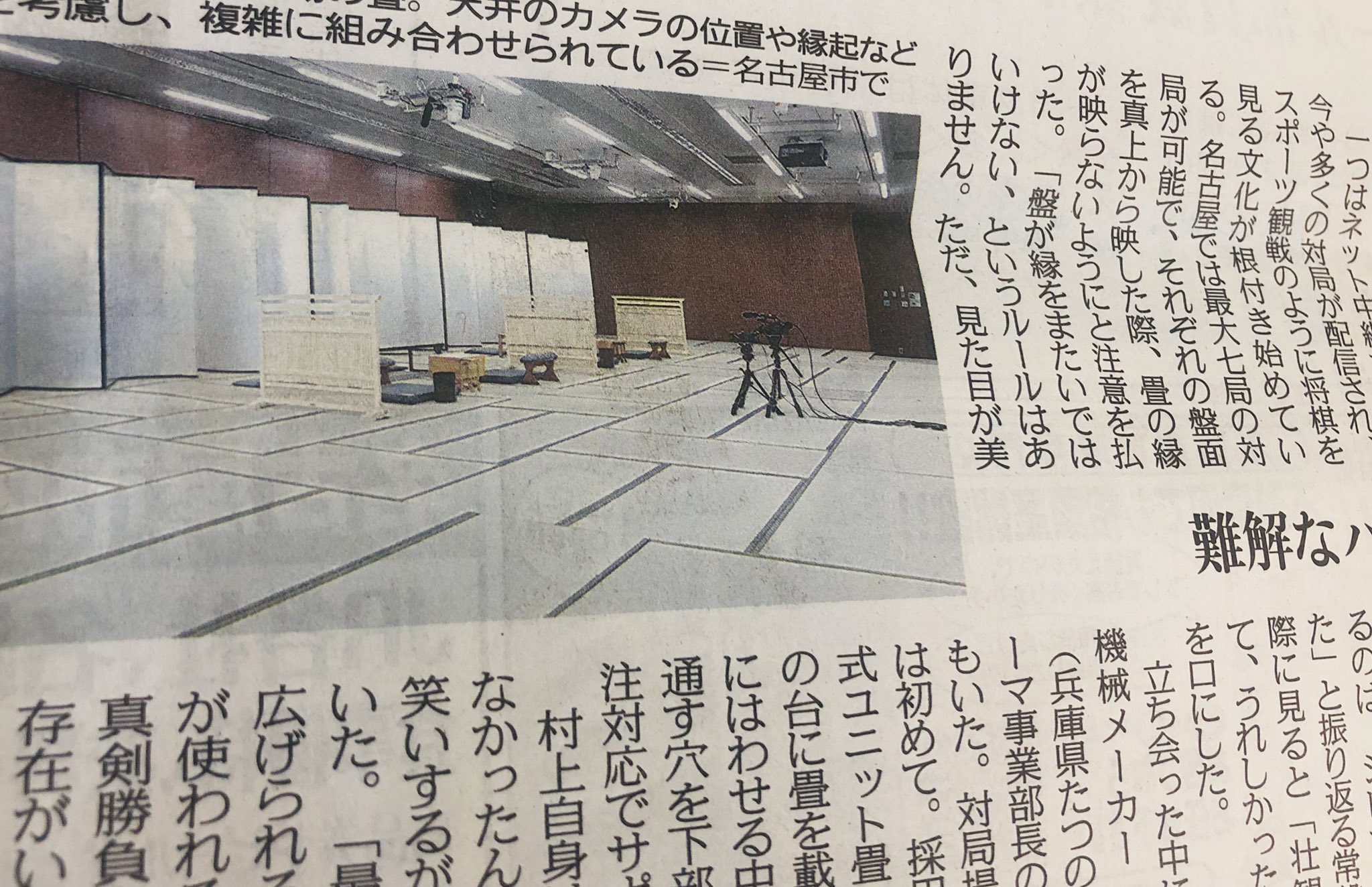 中日新聞 東京新聞 将棋【公式】 On Twitter 本日の中日新聞朝刊に連載「25階の勝負師たち」の「盤外編ー畳」が掲載になりました。名古屋将棋対局場の内覧会で、日本将棋連盟の担当者が