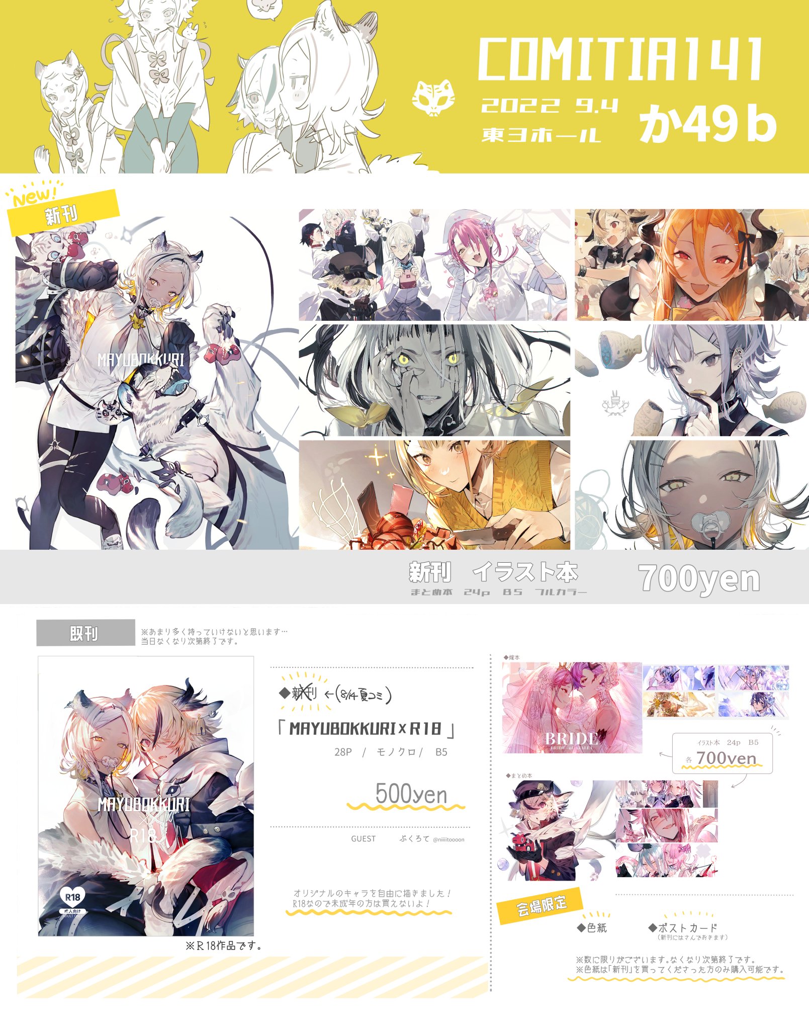 まゆつば on Twitter: "【お品書き】 明日(9月4日)のCOMITIA141 よろしくお願いいたします！(前日宣伝です！) 💛C100で出した同人誌通販はコチラ↓🍈 https ...