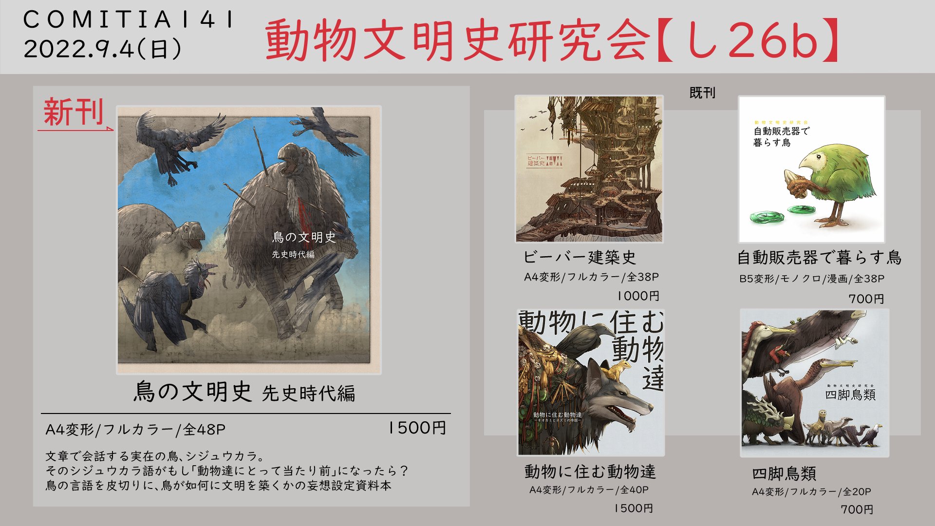 動物文明史研究会9/4ｺﾐﾃｨｱ141し26b on Twitter: "【お品書き】 明日開催の #COMITIA141 に C100で頒布した「鳥の文明史」（コミティアでは初頒布なので新刊 ...