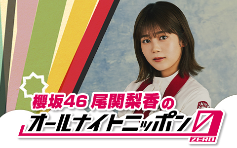 オールナイトニッポン on Twitter: "／ 今日深夜27時からは #櫻坂46尾関ANN0 生放送 \ #櫻坂46 卒業直前に #尾関梨香 が 初のANN単独パーソナリティに挑戦⭐️ ...