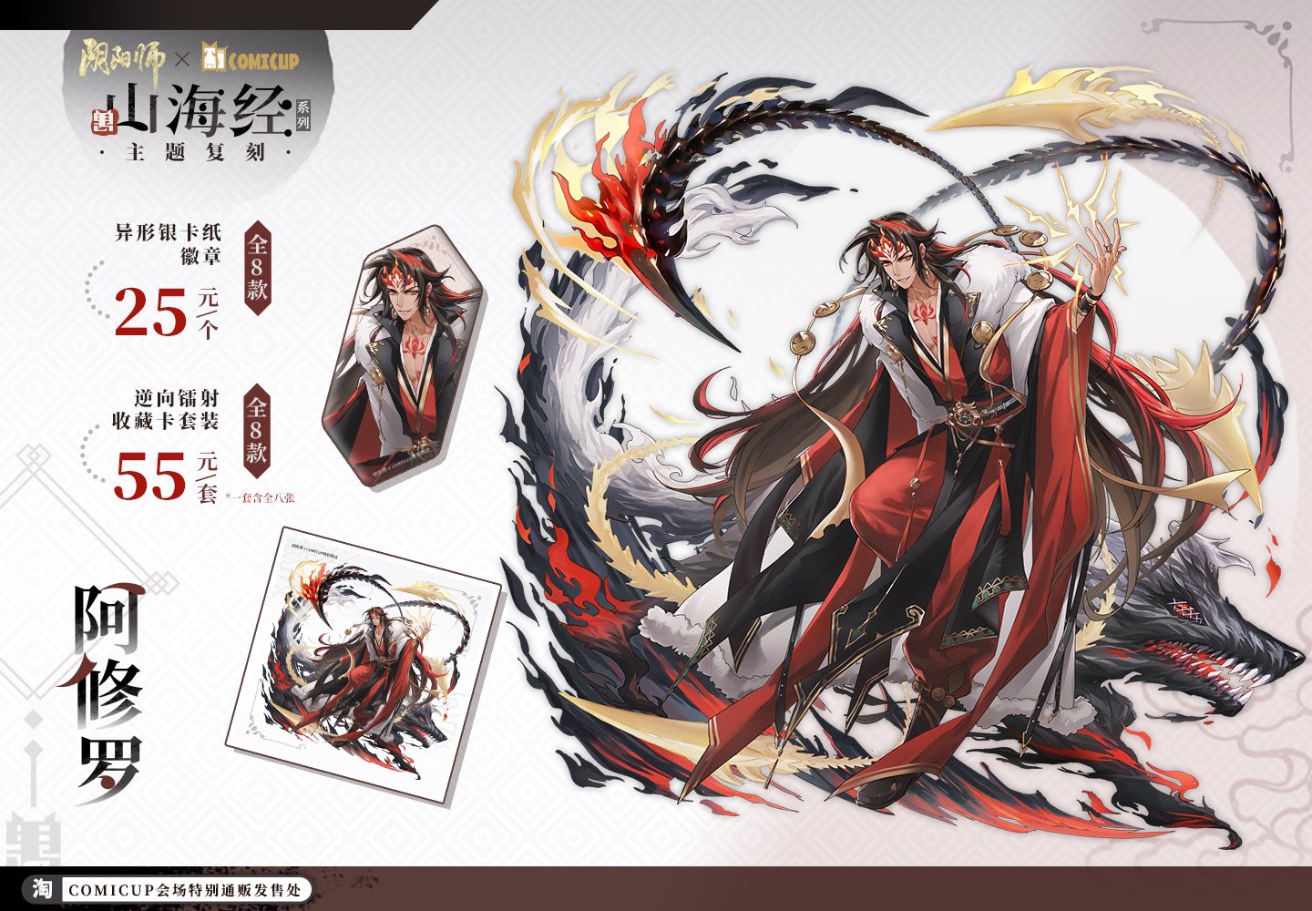 327 on Twitter: "陰陽師 COMICUP 公式weiboより 《陰陽師×COMICUP「山海経」シリーズグッズ 復刻告知②》 https://t.co/VjiCcEgJnS ...