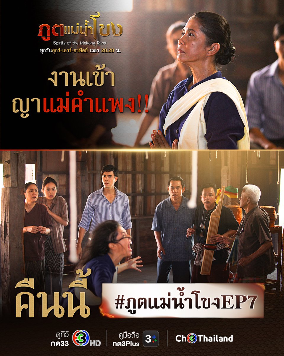 Ch3Thailand on Twitter: "ญาแม่คำแพงเข้าทรงอีกครั้ง แต่ครั้งนี้กลับเกิดเรื่องไม่คาดคิด!! 😨 คืนนี้ ...