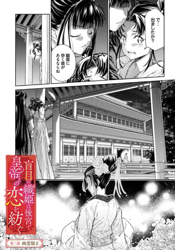 FLOS COMIC on Twitter: "🧵最新話更新🧵 『#盲目の織姫は後宮で皇帝との恋を紡ぐ』 第二章-①が更新されました 後宮で話題が持ちきりだった 幽霊騒ぎの結末は――👘👘 🏯 ...