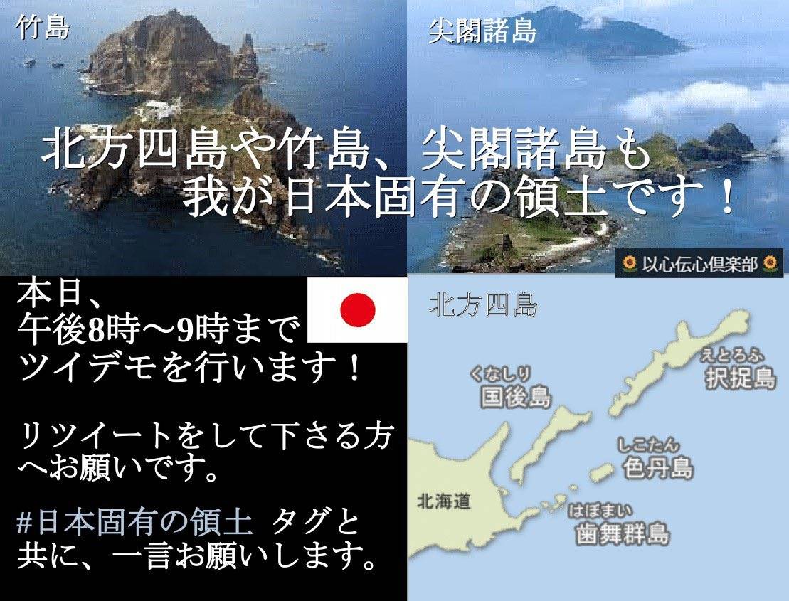 Interceptor On Twitter 日本固有の領土 竹島は日本固有の領土 韓国による竹島の不法占拠に抗議します 北方四島は日本固有の領土 尖閣諸島は日本固有の領土