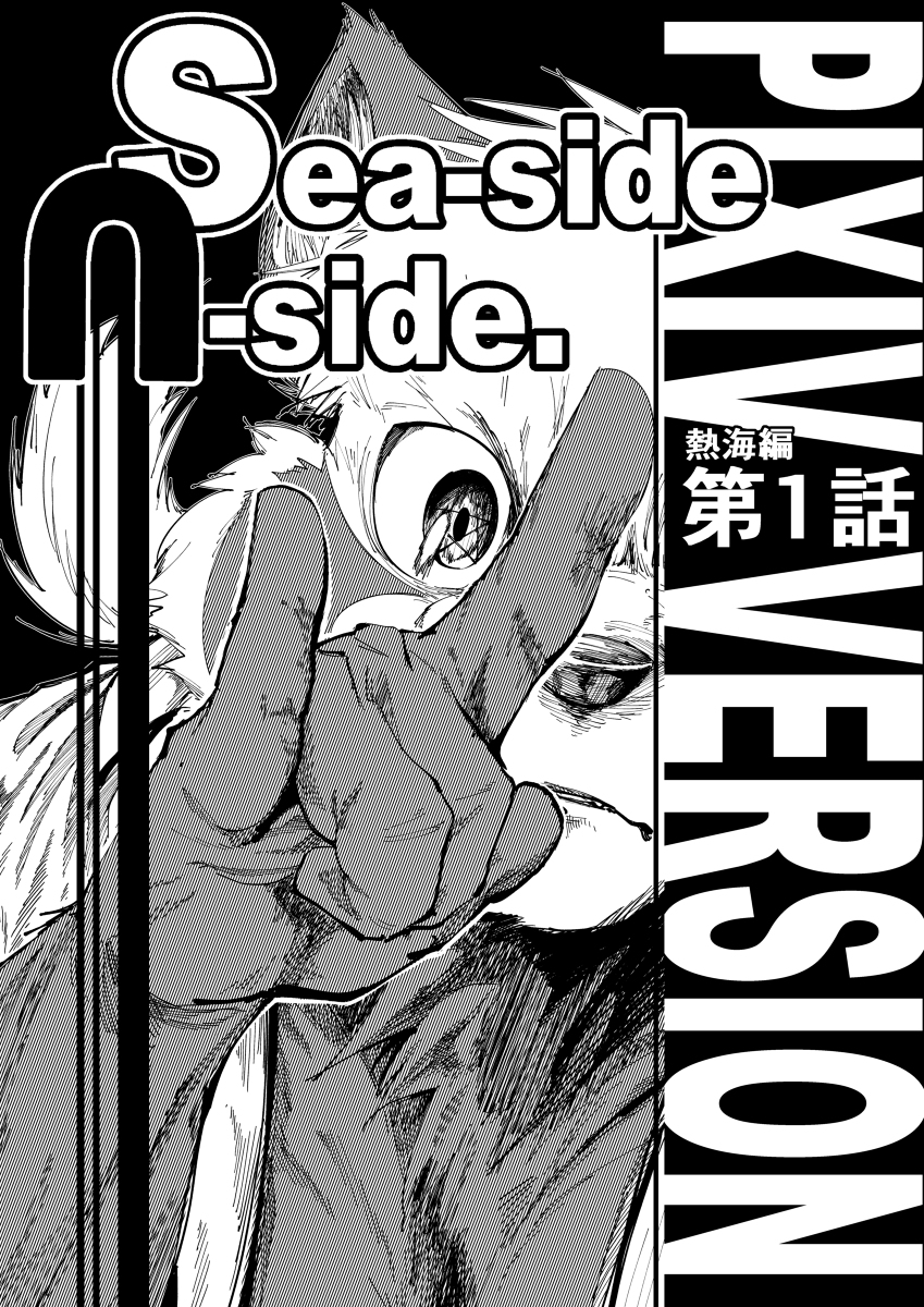 あさくらけんと on Twitter: "Sea-side ∩-side. 第一話 pixiv版 #漫画 #オリジナル #ケモノ #ケモホモ #アクション https://t.co ...