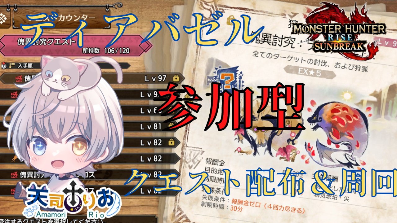 天司 りお@新人VTuber on Twitter: "今日もディアバゼル周回配布の参加型だよ…！ がっつり素材も稼いでこଘ(੭ˊ꒳ ˋ)੭ 9/3 21:00～開始⚔ #モンハン #モンハン ...