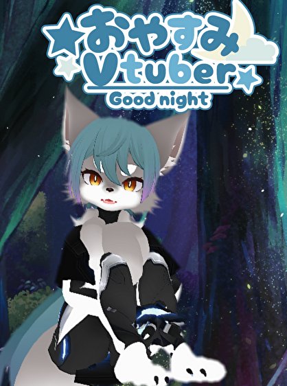 👑まおー7号👑【癒しvoiceモフVtuber】 on Twitter: "ねむねむ みんなおやすみなー #お休みvtuber #新人Vtuber #JPVtuber"